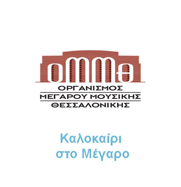 Μέγαρο Μουσικής Θεσσαλονίκης - Αρχική Σελίδα