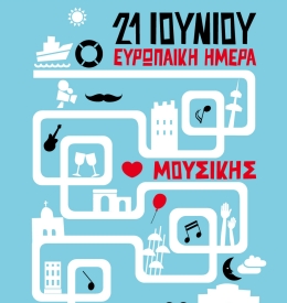ΕΥΡΩΠΑΪΚΗ ΗΜΕΡΑ ΜΟΥΣΙΚΗΣ