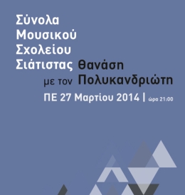 ΜΟΥΣΙΚΟ ΣΧΟΛΕΙΟ ΣΙΑΤΙΣΤΑΣ - ΘΑΝΑΣΗΣ ΠΟΛΥΚΑΝΔΡΙΩΤΗΣ