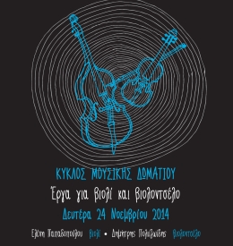 Ε. ΠΑΠΑΔΟΠΟΥΛΟΥ-Δ. ΠΟΛΥΖΩΙΔΗΣΕΡΓΑ ΓΙΑ ΒΙΟΛΙ ΚΑΙ ΒΙΟΛΟΝΤΣΕΛΟ