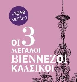 ΟΙ 3 ΜΕΓΑΛΟΙ ΒΙΕΝΝΕΖΟΙ ΚΛΑΣΙΚΟΙ