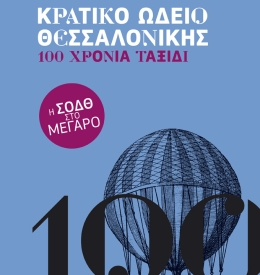 ΚΡΑΤΙΚΟ ΩΔΕΙΟ ΘΕΣΣΑΛΟΝΙΚΗΣ 100 ΧΡΟΝΙΑ ΤΑΞΙΔΙ