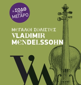 ΜΕΓΑΛΟΙ ΣΟΛΙΣΤΕΣ: VLADIMIR MENDELSSOHN