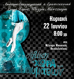 Η ΑΛΙΚΗ ΣΤΗ ΧΩΡΑ ΤΩΝ ΘΑΥΜΑΤΩΝ