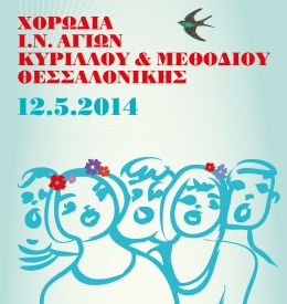 ΧΟΡΩΔΙΑ Ι.Ν. ΑΓΙΩΝ ΚΥΡΙΛΛΟΥ ΚΑΙ ΜΕΘΟΔΙΟΥ ΘΕΣΣΑΛΟΝΙΚΗΣ