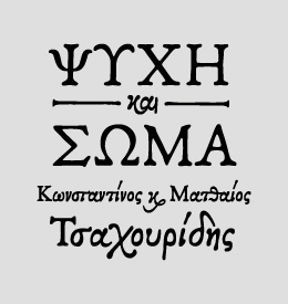 ΨΥΧΗ & ΣΩΜΑ