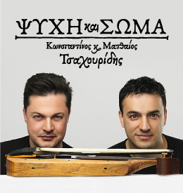ΨΥΧΗ & ΣΩΜΑ