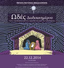 ΩΔΕΣ ΔΩΔΕΚΑΗΜΕΡΟΥ