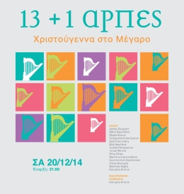 13 + 1 ΑΡΠΕΣ
