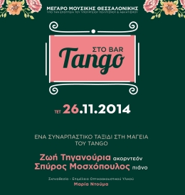 Z. ΤΗΓΑΝΟΥΡΙΑ-ΣΠ. ΜΟΣΧΟΠΟΥΛΟΣ ΕΝΑ ΤΑΞΙΔΙ ΣΤΗ ΜΑΓΕΙΑ ΤΟΥ TANGO