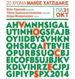 ΕΙΚΟΣΙ ΧΡΟΝΙΑ ΜΑΝΟΣ ΧΑΤΖΙΔΑΚΙΣ