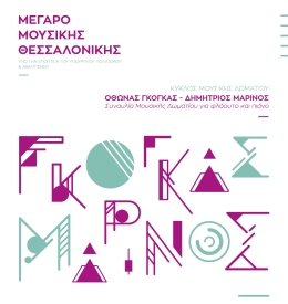Ο. ΓΚΟΓΚΑΣ - Δ. ΜΑΡΙΝΟΣ: ΣΥΝΑΥΛΙΑ ΜΟΥΣΙΚΗΣ ΔΩΜΑΤΙΟΥ ΓΙΑ ΦΛΑΟΥΤΟ ΚΑΙ ΠΙΑΝΟ