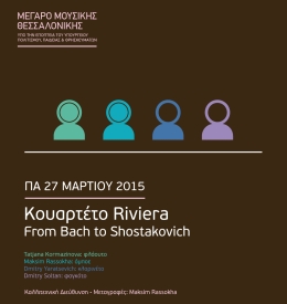 ΚΟΥΑΡΤΕΤΟ RIVIERA: FROM BACH TO SHOSTAKOVICH