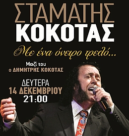 ΣΤΑΜΑΤΗΣ ΚΟΚΟΤΑΣ: Μ' ΕΝΑ ΟΝΕΙΡΟ ΤΡΕΛΟ