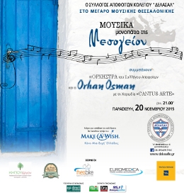 ΜΟΥΣΙΚΑ ΜΟΝΟΠΑΤΙΑ ΤΗΣ ΜΕΣΟΓΕΙΟΥ