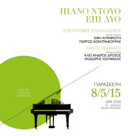 Ε. ΑΓΡΑΦΙΩΤΗ-Γ. ΚΟΝΤΡΑΦΟΥΡΗΣ & ΑΛ. ΔΡΟΣΟΣ-Θ. ΙΩΣΗΦΙΔΗΣ: ΠΙΑΝΟ ΝΤΟΥΟ ΕΠΙ ΔΥΟ