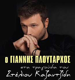 Ο ΓΙΑΝΝΗΣ ΠΛΟΥΤΑΡΧΟΣ ΣΤΑ ΤΡΑΓΟΥΔΙΑ ΤΟΥ ΣΤΕΛΙΟΥ ΚΑΖΑΝΤΖΙΔΗ