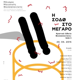 ΚΡΑΤΙΚΟ ΩΔΕΙΟ ΘΕΣΣΑΛΟΝΙΚΗΣ: 100+1