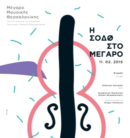 Η ΣΟΔΘ ΣΤΟ ΜΕΓΑΡΟ