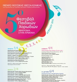5ο ΦΕΣΤΙΒΑΛ ΠΑΙΔΙΚΩΝ ΧΟΡΩΔΙΩΝ 20 ΧΡΟΝΙΑ ΠΑΙΔΙΚΗ ΧΟΡΩΔΙΑ ΣΠΥΡΟΥ ΛΑΜΠΡΟΥ ...