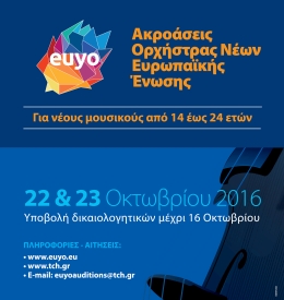 ΑΚΡΟΑΣΕΙΣ ΓΙΑ ΤΗΝ ΟΡΧΗΣΤΡΑ ΝΕΩΝ ΕΥΡΩΠΑΪΚΗΣ ΕΝΩΣΗΣ 2016