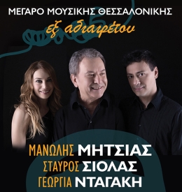Μ. ΜΗΤΣΙΑΣ - ΣΤ. ΣΙΟΛΑΣ - Γ. ΝΤΑΓΑΚΗ: ΕΞ ΑΔΙΑΙΡΕΤΟΥ