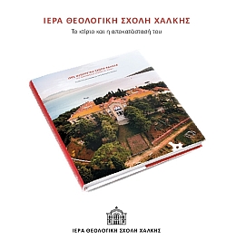 ΠΑΡΟΥΣΙΑΣΗ ΕΚΔΟΣΗΣ ''ΙΕΡΑ ΘΕΟΛΟΓΙΚΗ ΣΧΟΛΗ ΧΑΛΚΗΣ''