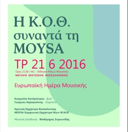 Η ΚΟΘ ΣΥΝΑΝΤΑ ΤΗ MOYSA