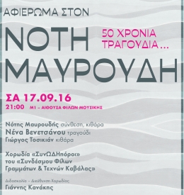ΑΦΙΕΡΩΜΑ ΣΤΟΝ ΝΟΤΗ ΜΑΥΡΟΥΔΗ: 50 ΧΡΟΝΙΑ ΤΡΑΓΟΥΔΙΑ...