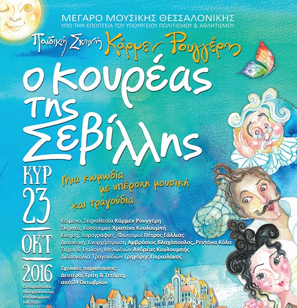 ΚΑΡΜΕΝ ΡΟΥΓΓΕΡΗ: Ο ΚΟΥΡΕΑΣ ΤΗΣ ΣΕΒΙΛΛΗΣ