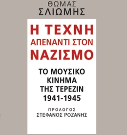ΠΑΡΟΥΣΙΑΣΗ ΒΙΒΛΙΟΥ ΤΟΥ ΘΩΜΑ ΣΛΙΩΜΗ: Η ΤΕΧΝΗ ΑΠΕΝΑΝΤΙ ΣΤΟΝ ΝΑΖΙΣΜΟ
