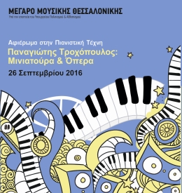 ΠΑΝΑΓΙΩΤΗΣ ΤΡΟΧΟΠΟΥΛΟΣ: ΜΙΝΙΑΤΟΥΡΑ & ΌΠΕΡΑ
