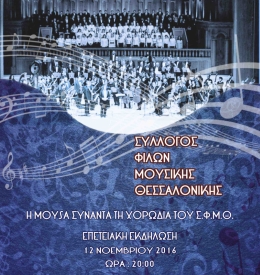 ΠΑΝΗΓΥΡΙΚΗ ΕΠΕΤΕΙΑΚΗ ΕΚΔΗΛΩΣΗ ΤΟΥ ''Σ.Φ.Μ.Θ.''