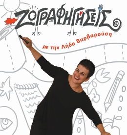 ΛΗΔΑ ΒΑΡΒΑΡΟΥΣΗ (Ελλάδα): ΕΝΑ ΨΑΡΙ ΠΟΥ ΔΕΝ ΗΞΕΡΕ ΝΑ ΚΟΛΥΜΠΑΕΙ! & ΕΝΑ ...