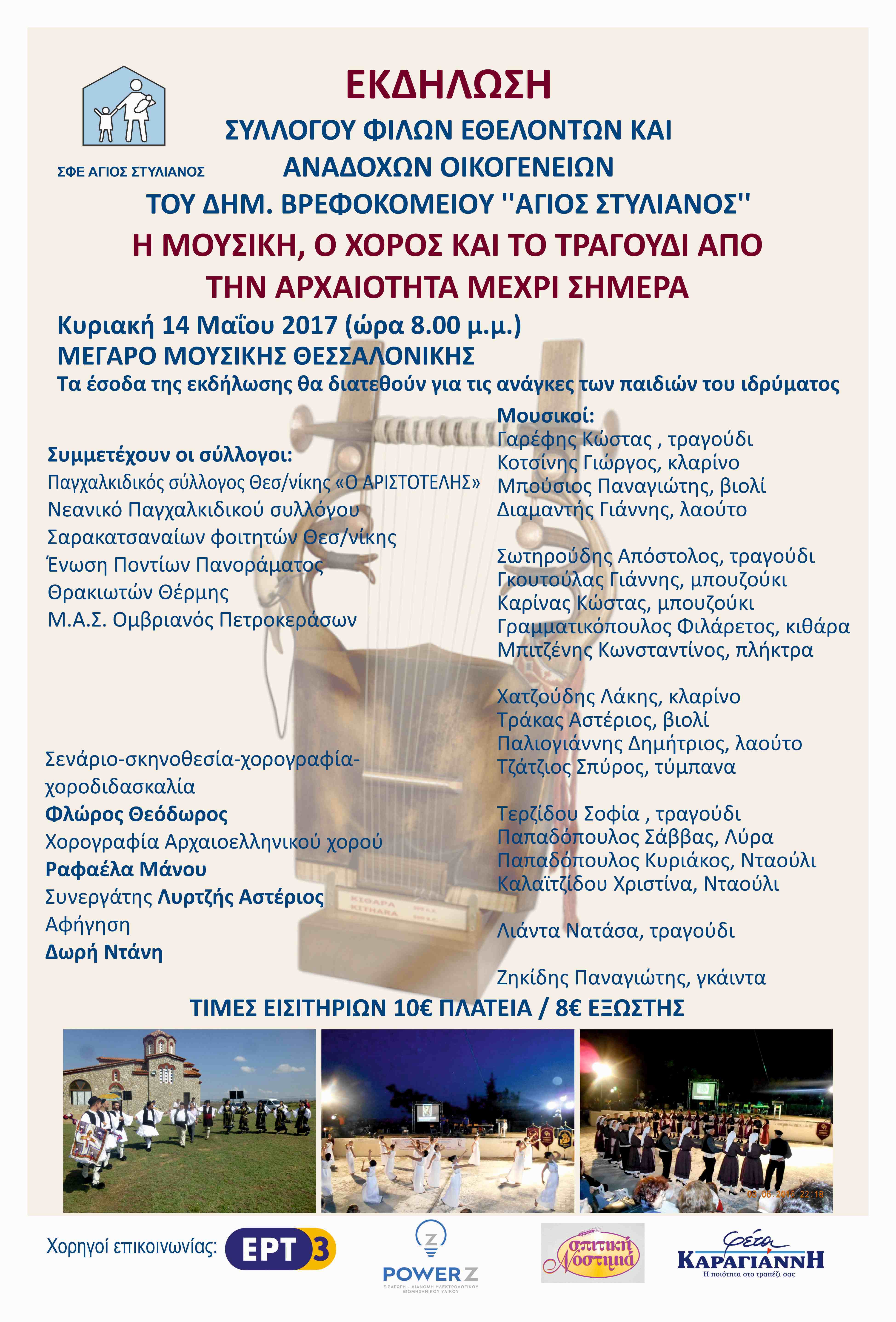 Η ΜΟΥΣΙΚΗ, Ο ΧΟΡΟΣ ΚΑΙ ΤΟ ΤΡΑΓΟΥΔΙ ΑΠΟ ΤΗΝ ΑΡΧΑΙΟΤΗΤΑ ΜΕΧΡΙ ΣΗΜΕΡΑ