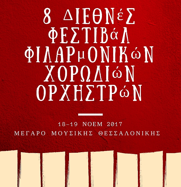 8o ΔΙΕΘΝΕΣ ΦΕΣΤΙΒΑΛ ΦΙΛΑΡΜΟΝΙΚΩΝ ΧΟΡΩΔΙΩΝ ΟΡΧΗΣΤΡΩΝ