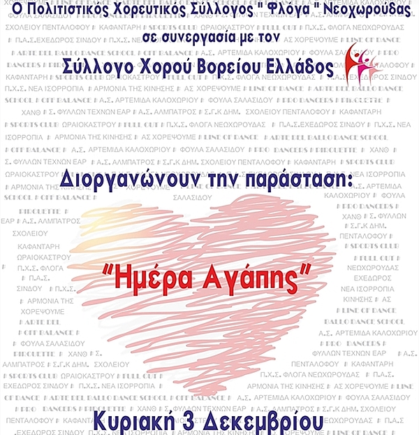 ΗΜΕΡΑ ΑΓΑΠΗΣ