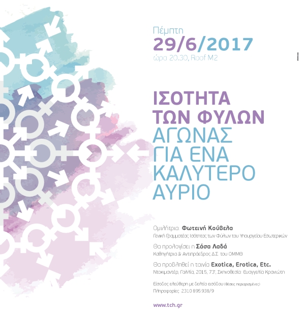 ΙΣΟΤΗΤΑ ΤΩΝ ΦΥΛΩΝ: ΑΓΩΝΑΣ ΓΙΑ ΕΝΑ ΚΑΛΥΤΕΡΟ ΑΥΡΙΟ