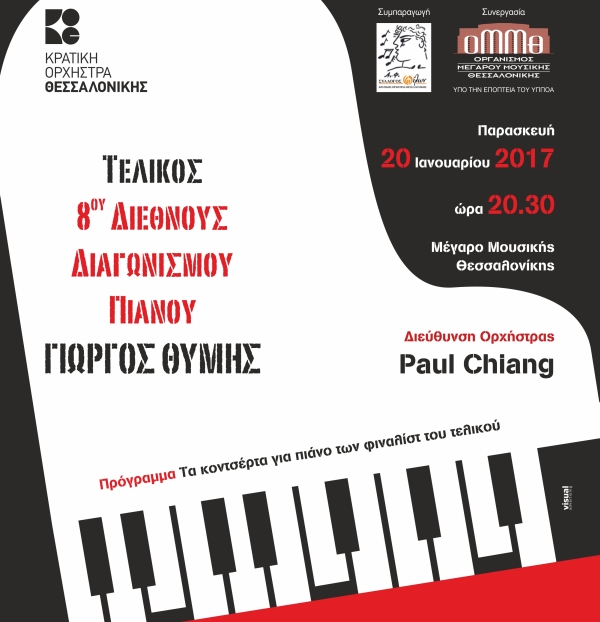 ΚΡΑΤΙΚΗ ΟΡΧΗΣΤΡΑ ΘΕΣΣΑΛΟΝΙΚΗΣ: ΤΕΛΙΚΟΣ 8ου ΔΙΕΘΝΟΥΣ ΔΙΑΓΩΝΙΣΜΟΥ ΠΙΑΝΟΥ