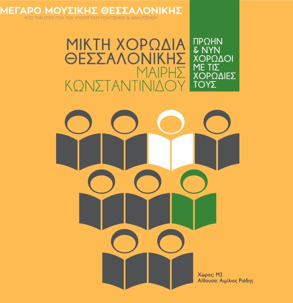 ΜΙΚΤΗ ΧΟΡΩΔΙΑ ΘΕΣΣΑΛΟΝΙΚΗΣ: ΠΡΩΗΝ & ΝΥΝ ΧΟΡΩΔΟΙ ΜΕ ΤΙΣ ΧΟΡΩΔΙΕΣ ΤΟΥΣ