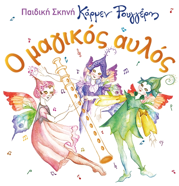 ΚΑΡΜΕΝ ΡΟΥΓΓΕΡΗ: Ο ΜΑΓΙΚΟΣ ΑΥΛΟΣ