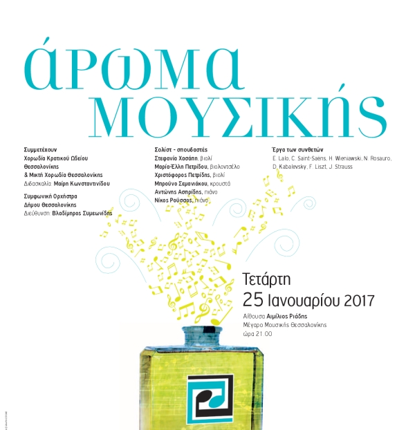 ΚΡΑΤΙΚΟ ΩΔΕΙΟ ΘΕΣΣΑΛΟΝΙΚΗΣ: ΤΟ ΑΡΩΜΑ ΤΗΣ ΜΟΥΣΙΚΗΣ