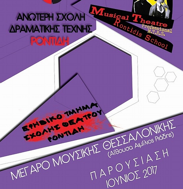 ΑΝΩΤΕΡΗ ΣΧΟΛΗ ΔΡΑΜΑΤΙΚΗΣ ΤΕΧΝΗΣ ΡΟΝΤΙΔΗ: ΠΑΡΟΥΣΙΑΣΗ 2017