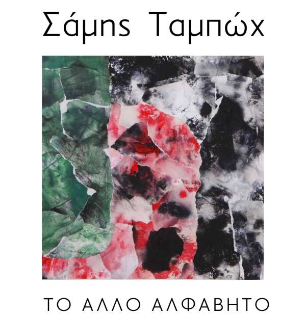 ΣΑΜΗΣ ΤΑΜΠΩΧ: ΤΟ ΑΛΛΟ ΑΛΦΑΒΗΤΟ
