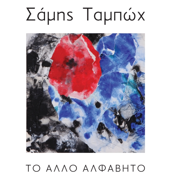 ΣΑΜΗΣ ΤΑΜΠΩΧ: ΤΟ ΑΛΛΟ ΑΛΦΑΒΗΤΟ