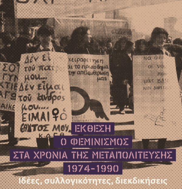 ΕΚΘΕΣΗ: Ο ΦΕΜΙΝΙΣΜΟΣ ΣΤΑ ΧΡΟΝΙΑ ΤΗΣ ΜΕΤΑΠΟΛΙΤΕΥΣΗΣ (1974-1990)