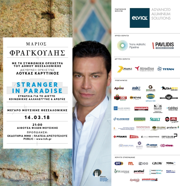 ΦΙΛΑΝΘΡΩΠΙΚΗ ΣΥΝΑΥΛΙΑ ΜΕ ΤΟΝ ΜΑΡΙΟ ΦΡΑΓΚΟΥΛΗ