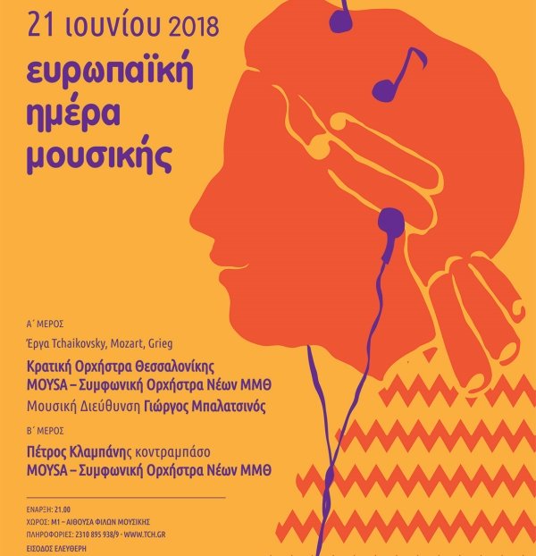 ΕΥΡΩΠΑΪΚΗ ΗΜΕΡΑ ΜΟΥΣΙΚΗΣ: ΣΥΝΑΥΛΙΑ ΚΟΘ-MOYSA
