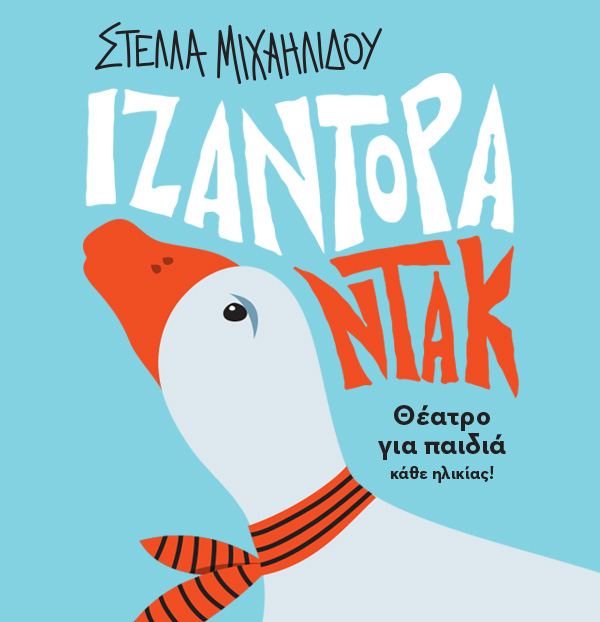 ΣΤΕΛΛΑ ΜΙΧΑΗΛΙΔΟΥ: ΙΖΑΝΤΟΡΑ ΝΤΑΚ