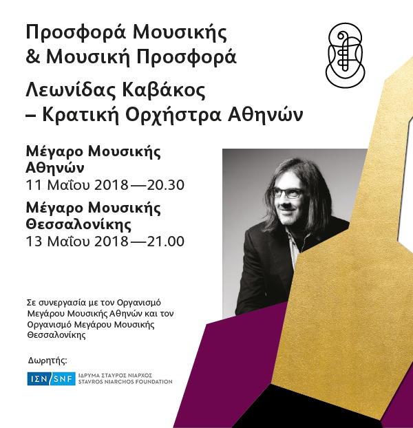 ΛΕΩΝΙΔΑΣ ΚΑΒΑΚΟΣ - ΚΡΑΤΙΚΗ ΟΡΧΗΣΤΡΑ ΑΘΗΝΩΝ